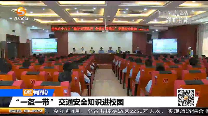 “一盔一带”交通安全知识进校园