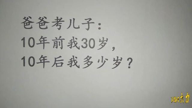 小学一年级数学陷阱题:10年前我30岁,10年后我几岁