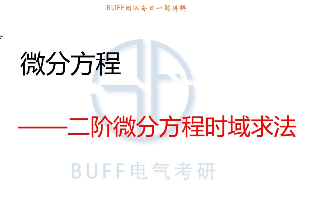 24电气考研电路每日一题-0426二阶微分方程时域求法