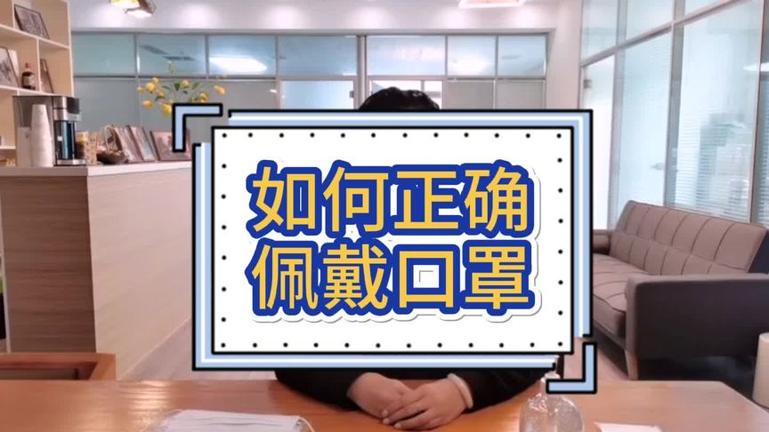 教你如何正确佩戴口罩~