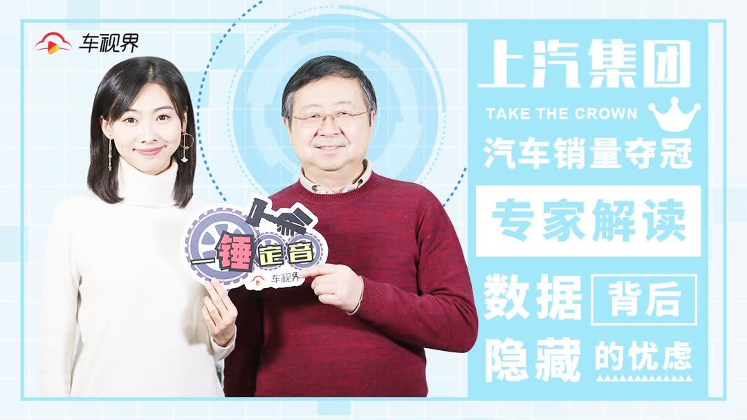 上汽集团汽车销量夺冠,专家解读数据背后隐藏的忧虑!