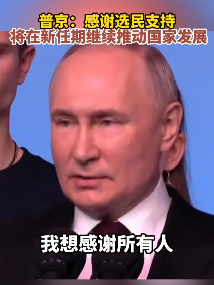普京:感谢选民支持 将在新任期继续推动国家发展 俄罗斯现任总统普京...