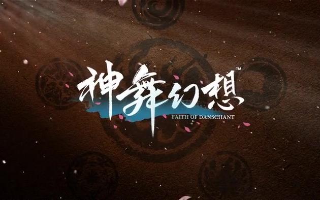 3月23日 国区解锁【Steam特惠】国产RPG《神舞幻想》75￥新史低