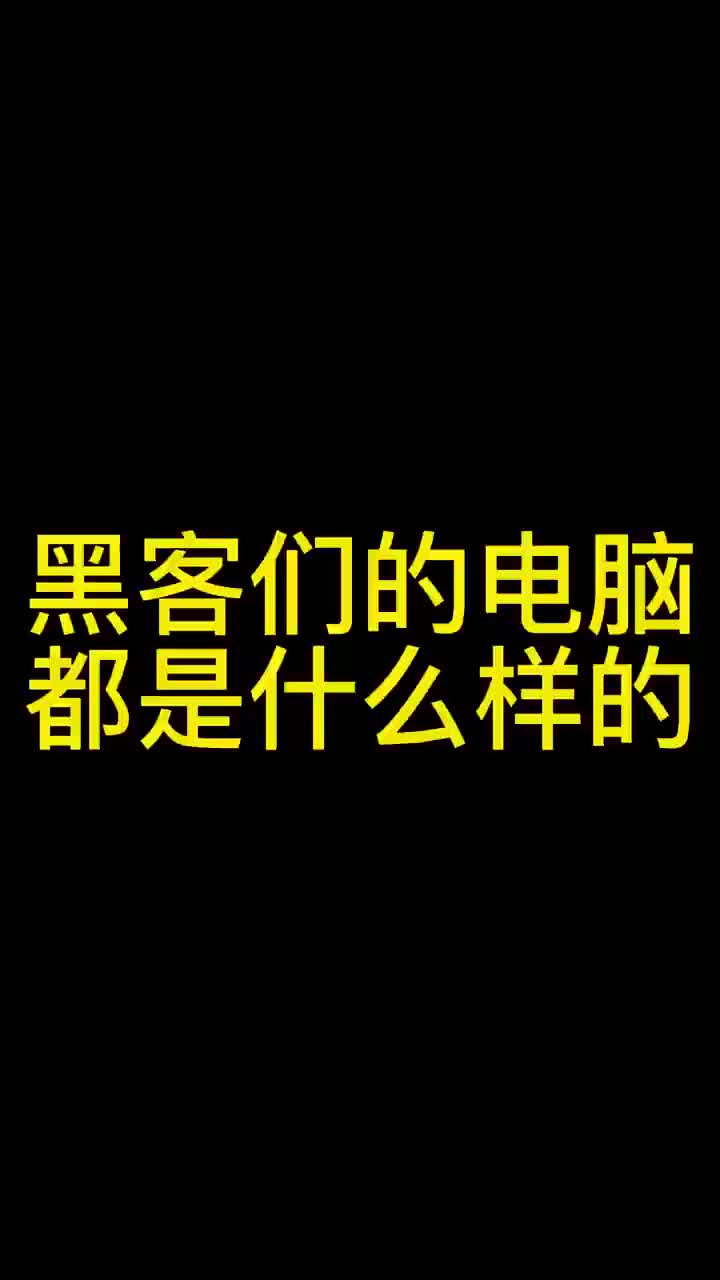 黑客们的电脑都是什么样的 电脑 程序员