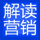 解读营销 