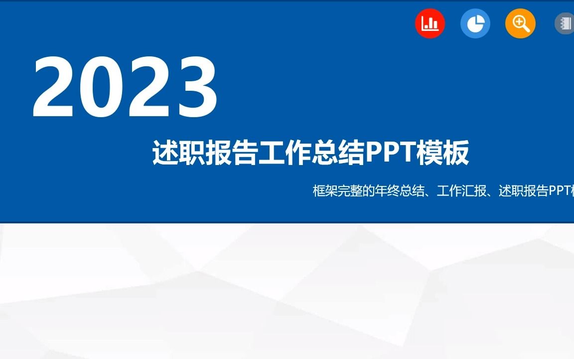 2023年蓝色简约工作总结计划述职报告PPT模板