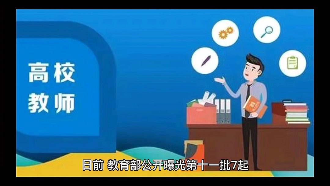教育部公开曝光第十一批7起违反教师职业十项行为典型案例