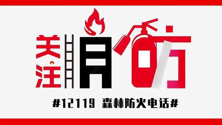 市州域社会治理:这份森林防火攻略,请查收