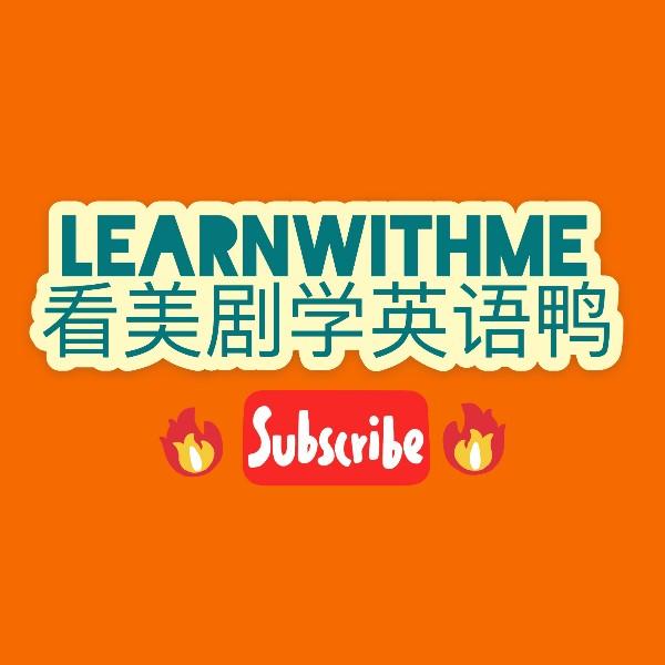 看美剧学英语鸭 