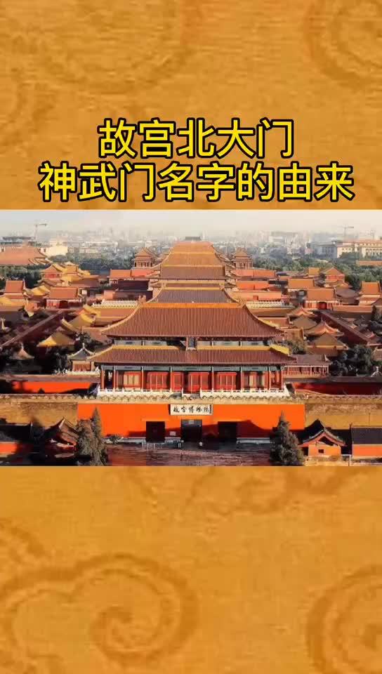 ...玄武门为什么改成了神武门#历史 #帝儿游北京