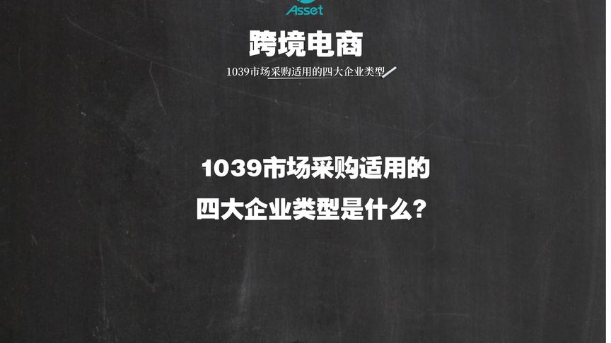 1039市场采购适用的四大企业类型是什么?##财税知识 #知识分享