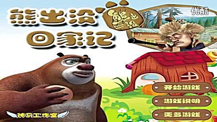 《熊出没之丛林总动员:熊出没回家记》光头强熊大熊二益智亲子小...