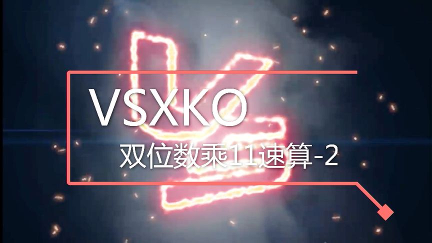 VSXKO-小学生讲小学题 双位数乘11速算2