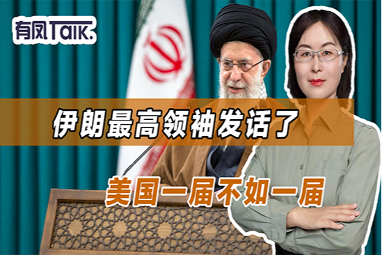 伊朗最高领袖发话了,美国一届不如一届,警惕拜登以军事要挟全球