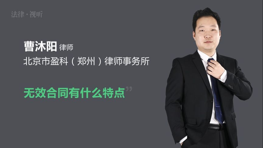 无效合同有什么特点