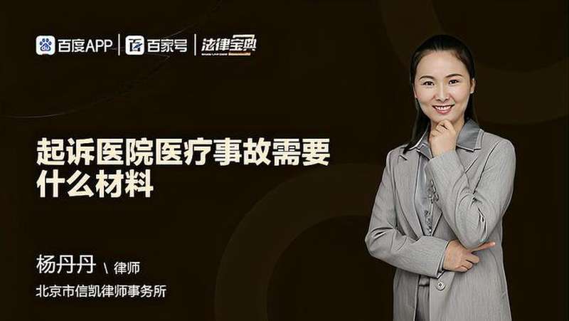 起诉医院医疗事故需要什么材料