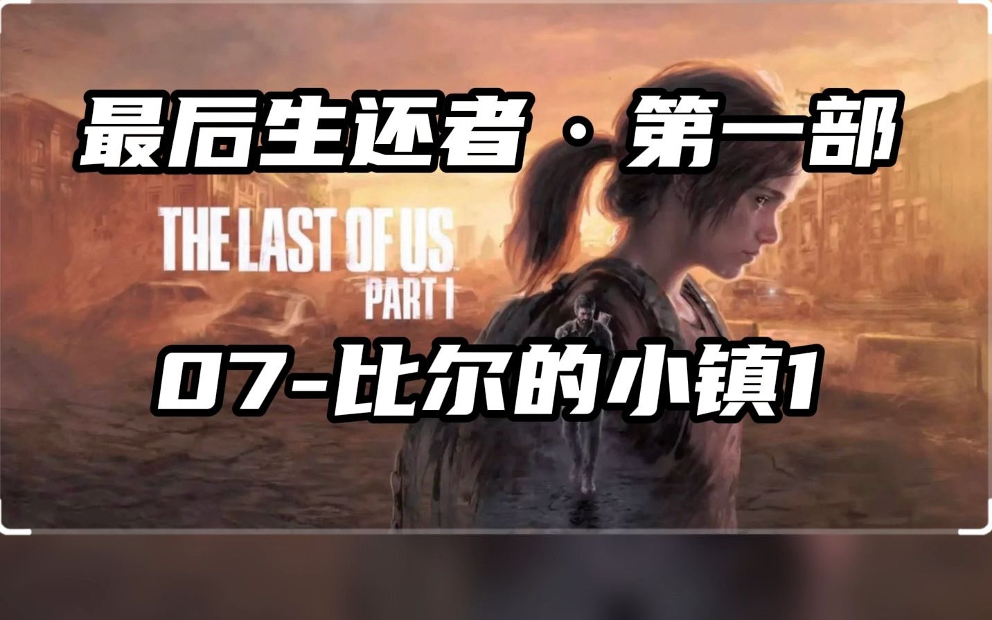 【最后生还者·第一部】07-比尔的小镇1