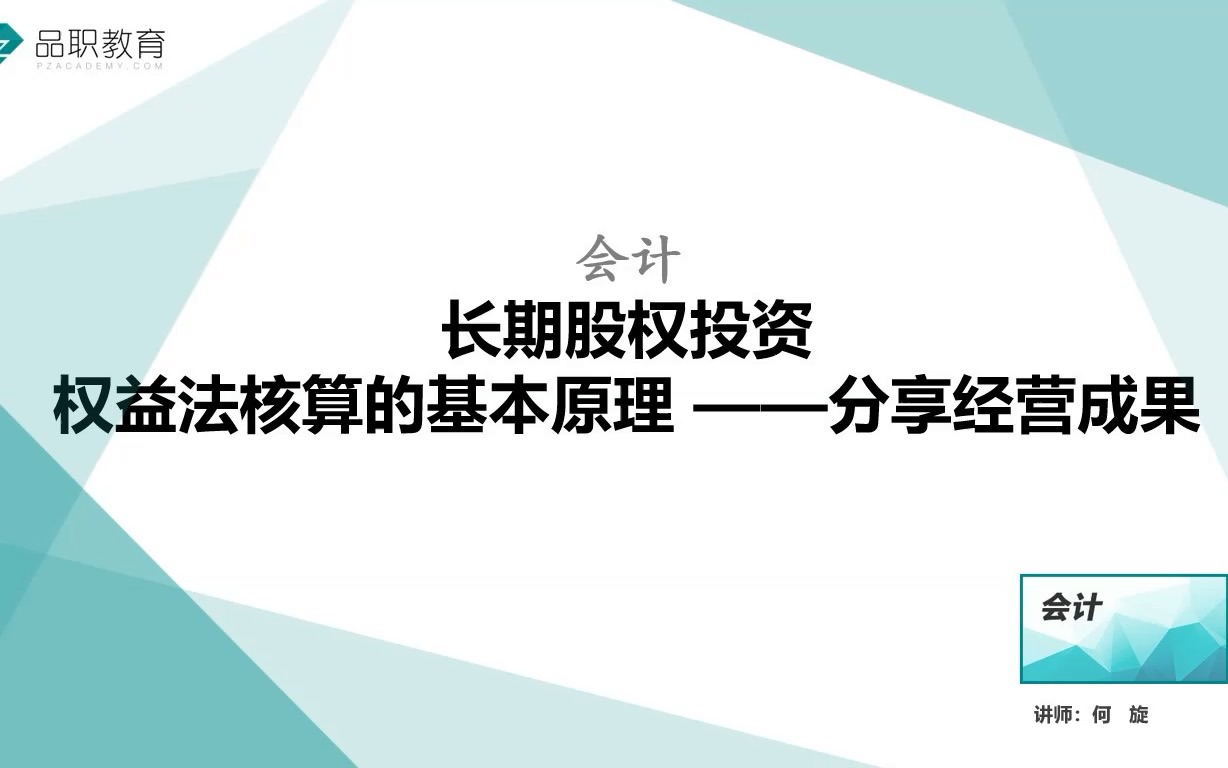 权益法核算的基本原理 ——分享经营成果