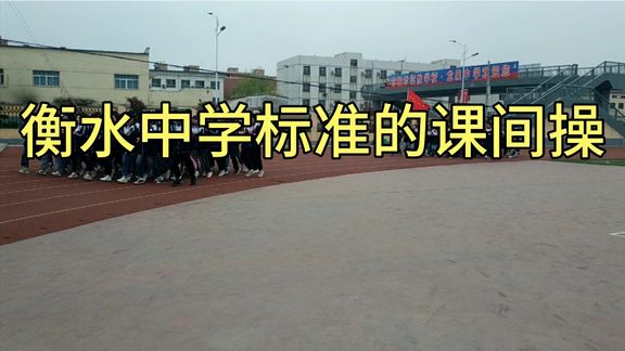 衡水中学模式的课间操准时来了