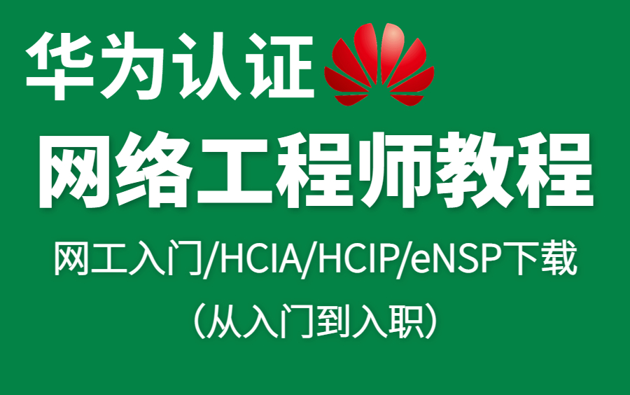 【2023年】网络工程师基础入门到精通600集必学教程!(网工入门/HCIA...