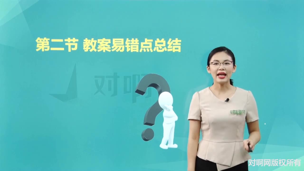 第二章教案书写 第二节教案易错点总结_1552923443