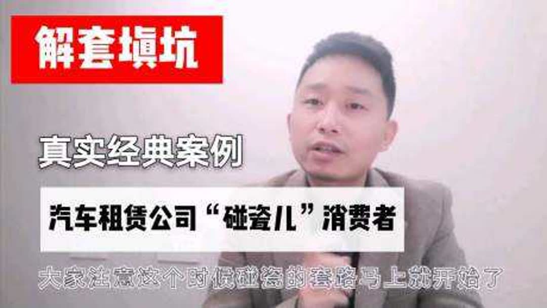 汽车租赁公司套路司机的高超手法,司机不知不觉就掉坑里了!