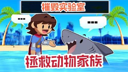 摧毁秘密实验室,拯救动物家族,过程简直太刺激了