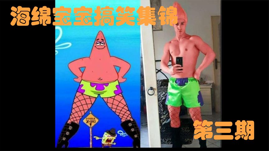 海绵宝宝搞笑集锦第三期