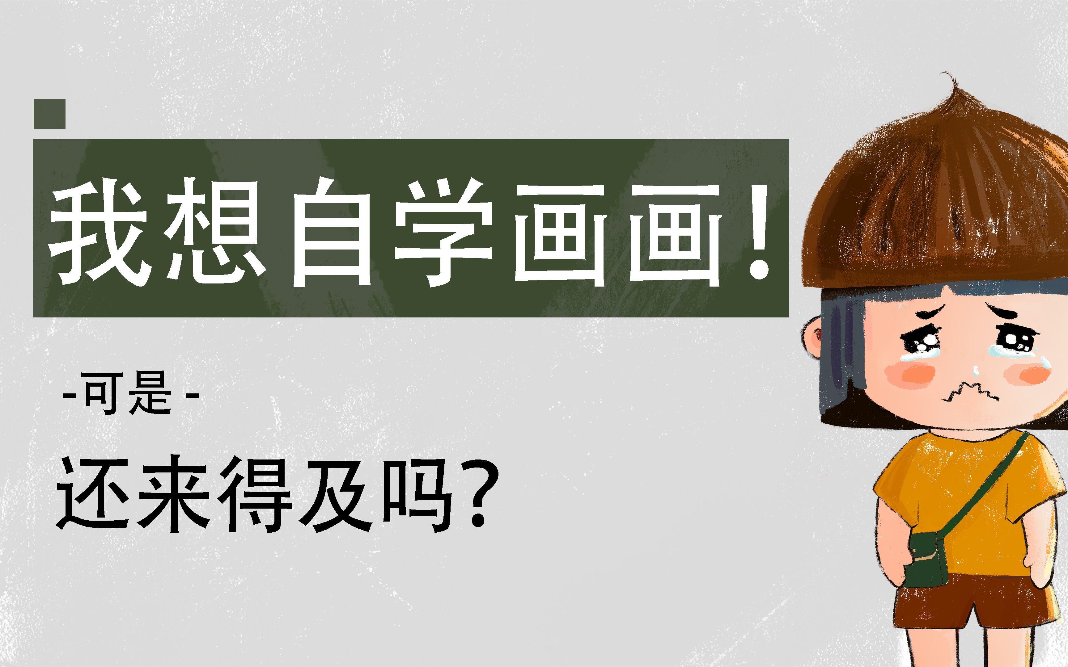 01-绘画教学-零基础篇-《自学画画任何时候都不晚》