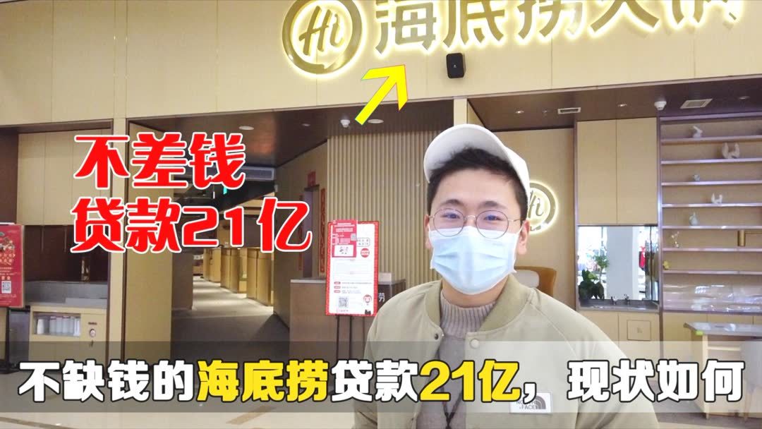 不差钱的海底捞贷款21亿,现状如何,小伙带你去看看
