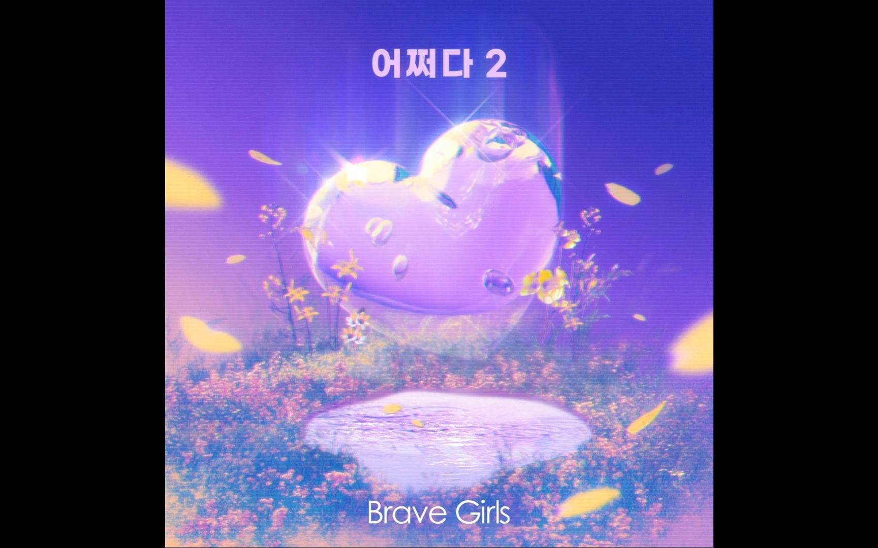 Brave Girls - How Come 完整版