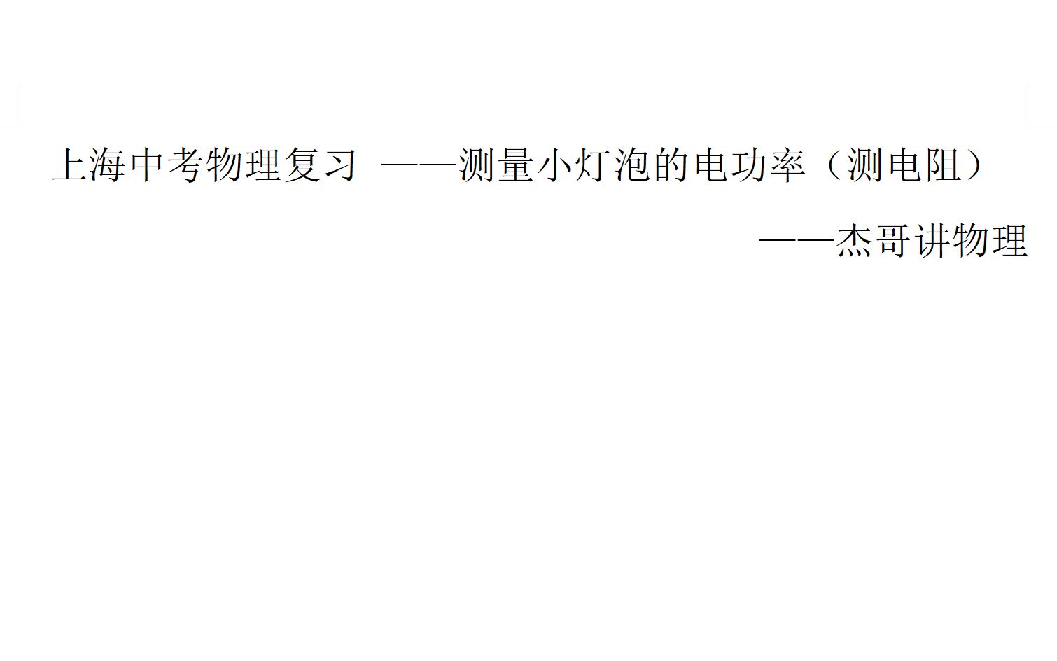 测量小灯泡的电功率
