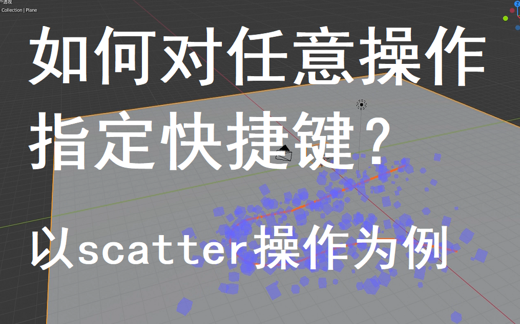 如何在blender中对任意操作指定快捷键(以scatter object为例)