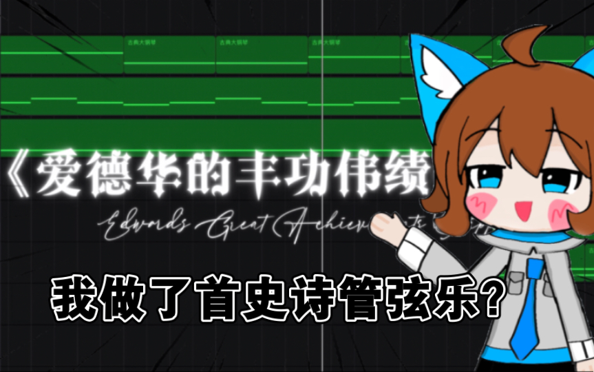 我居然用几个乐器写出了一首史诗及管弦乐!