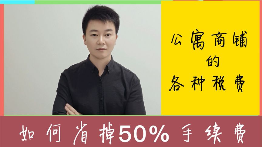 公寓商铺转手税费费怎么算?#长沙爆料#长沙头条#楼市有料