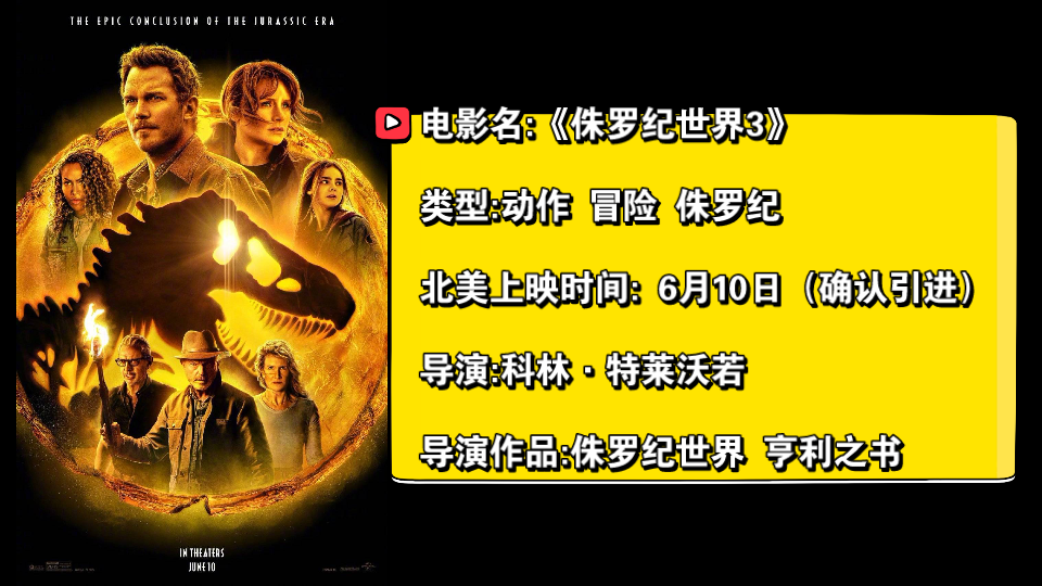 【影视资讯】《侏罗纪世界3》正式预告,北美6月10日上映,国内确认...