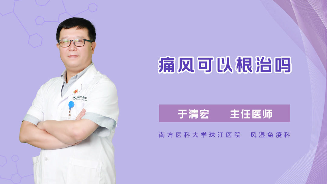 痛风可以根治的吗