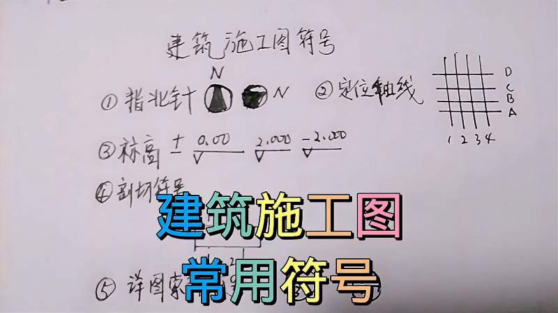 建筑施工图纸常用的符号