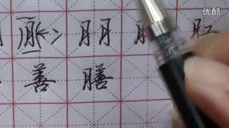 硬笔行书练字教程钢笔书法教学高清视频第十五集