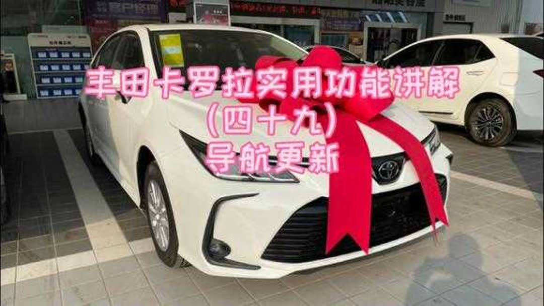 丰田卡罗拉实用功能讲解(四十九)导航更新