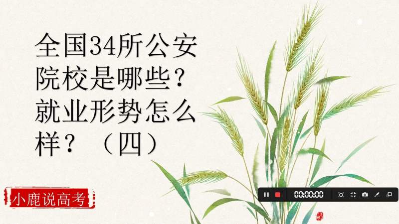 全国34所公安院校是哪些?就业形势怎么样?(四)