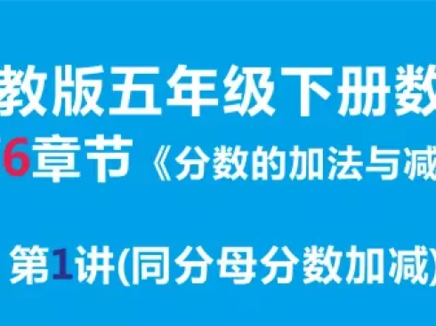 人教版五年级下册数学第6节《分数的加法与减法第1讲同分母分数加减...