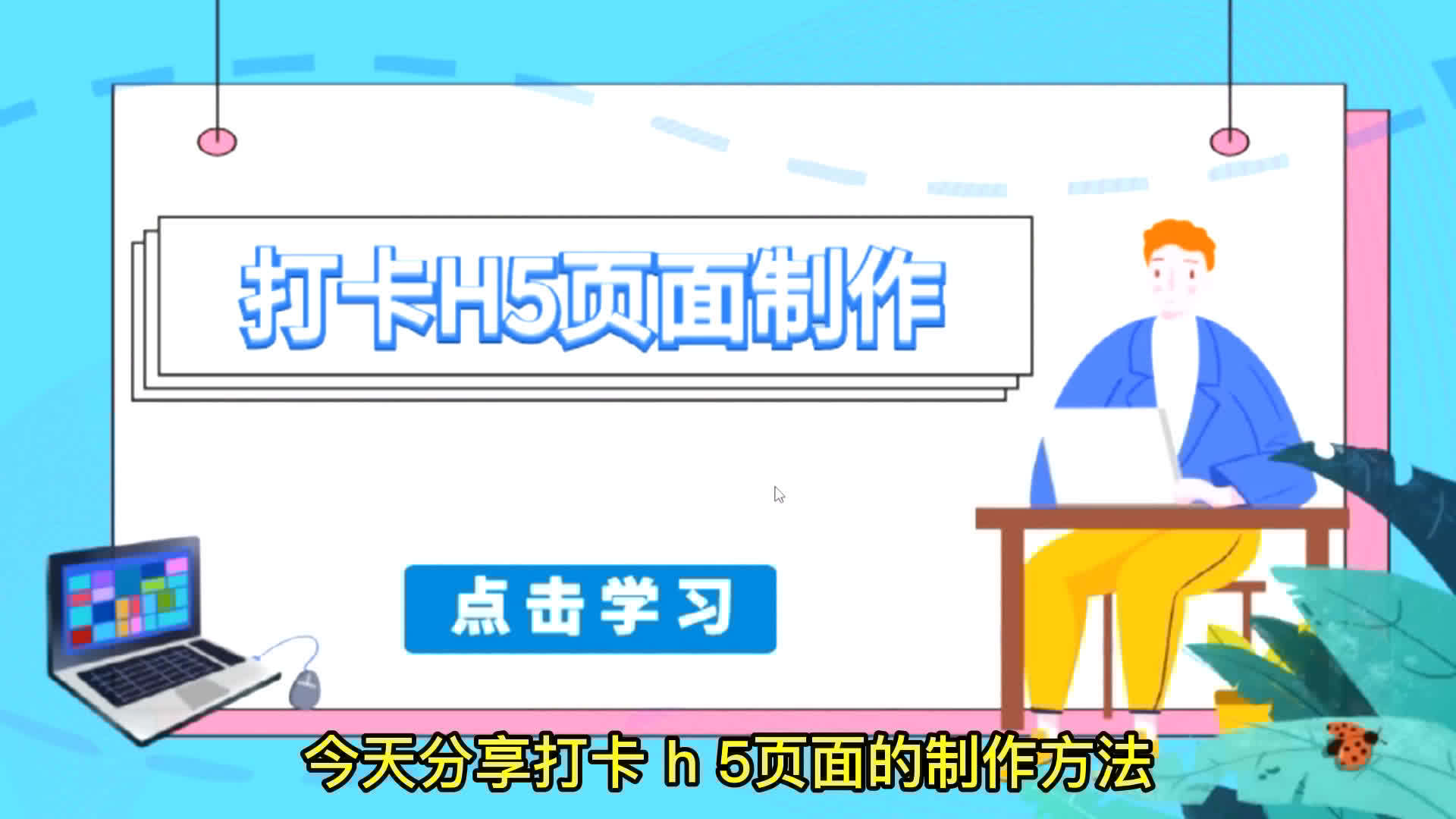 自制签到二维码的H5页面,如何制作
