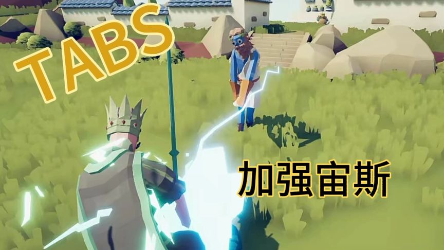 全面战争模拟器:加强宙斯,四个国王都打不过他。