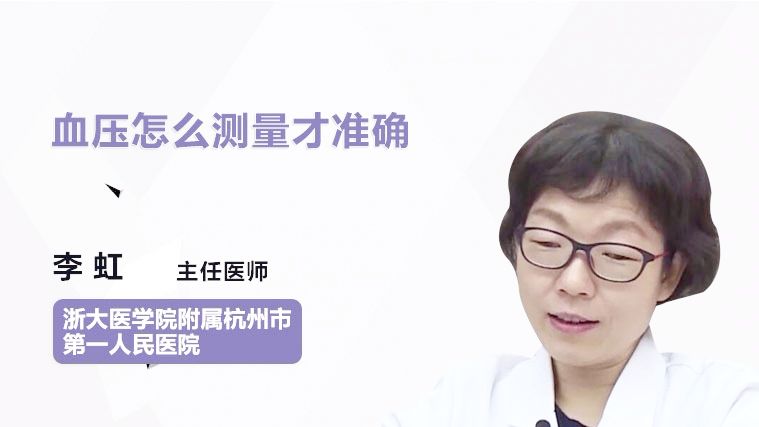 你知道测量血压的正确方法吗?这样测量血压才准确!