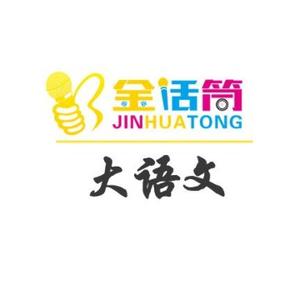 十堰金话筒大语文 