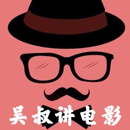 吴叔放影室 