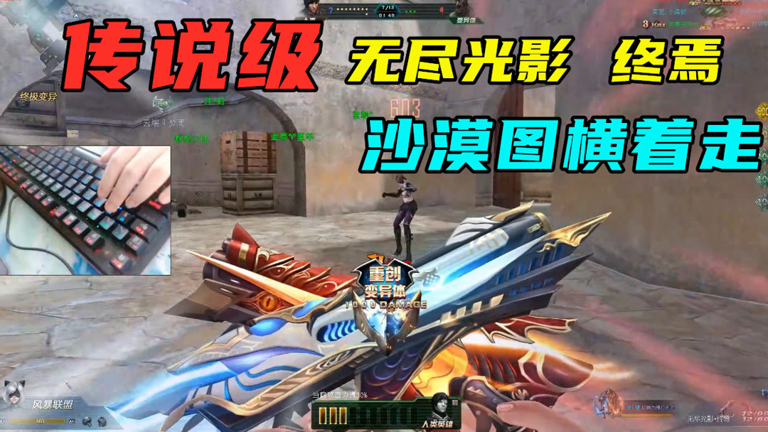 传说级-无尽光影 终焉!沙漠图横着走!生死狙击北港!