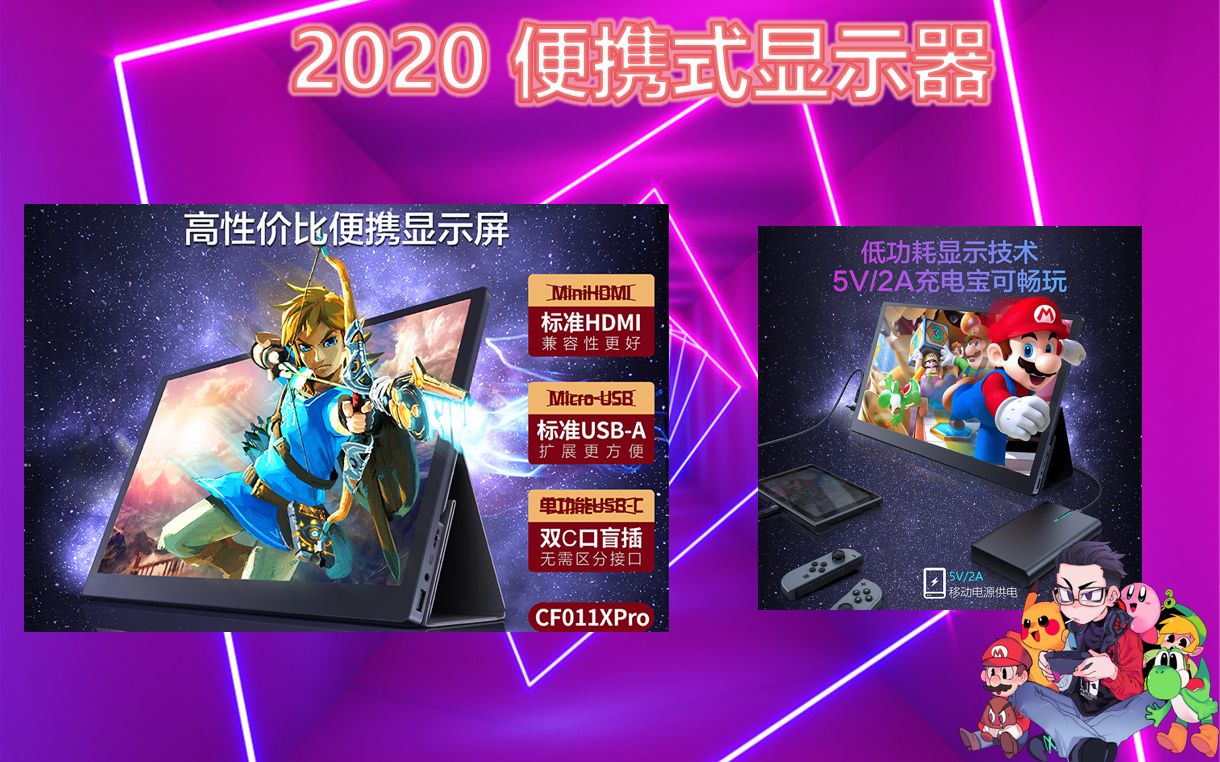 2020 Switch配件设备推荐 便携式显示器