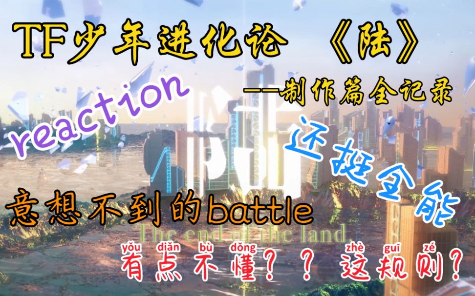 【TF家族三代reaction】TF少年进化论《陆》制作篇,小孩儿挺秀啊,...
